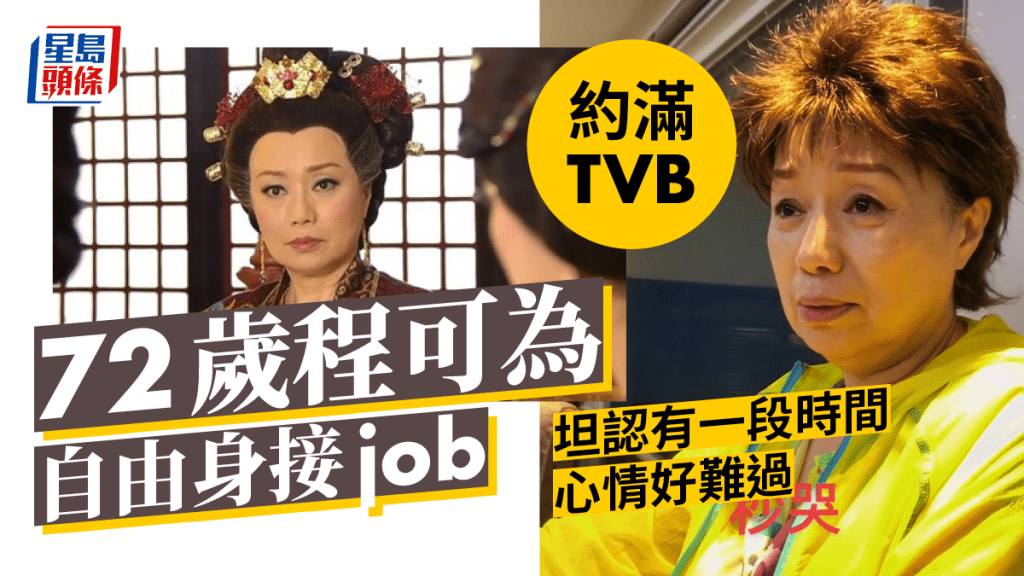 72歲程可為約滿TVB自由身接job 坦認有一段時間心情好難過