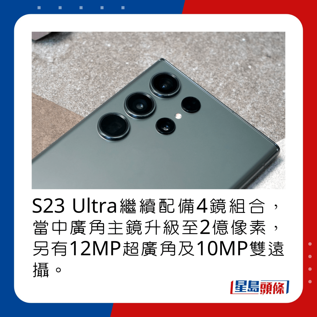 S23系列試玩｜Samsung Galaxy S23 Ultra飆升2億像素 黑夜亮攝自拍超明亮 | 星島日報