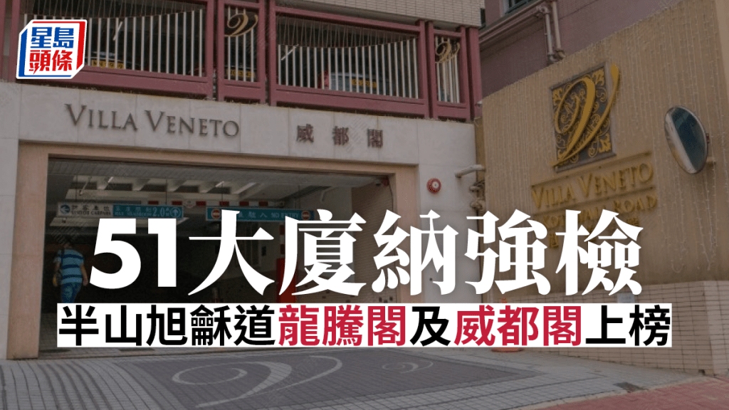 新增51大廈納強檢 半山旭龢道龍騰閣及威都閣上榜 ( 附名單 )