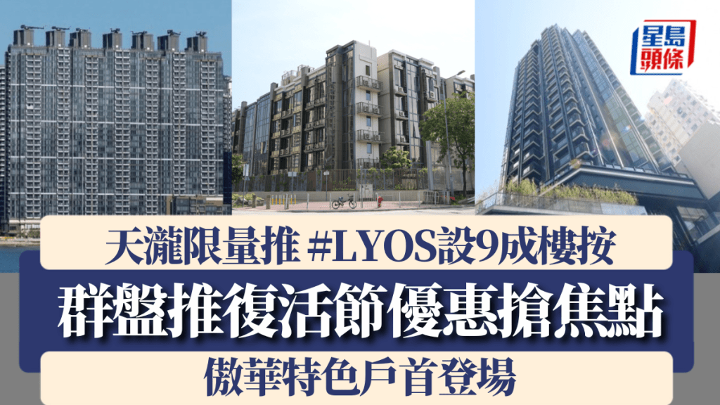 群盤推復活節優惠搶焦點 天瀧限量推 #LYOS設9成樓按 傲華特色戶首登場