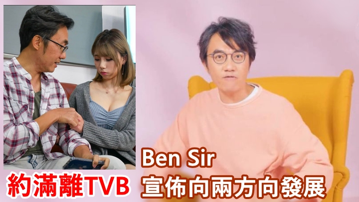 Ben Sir上月約滿TVB宣佈離巢 預告兩方向搞作歡迎交流