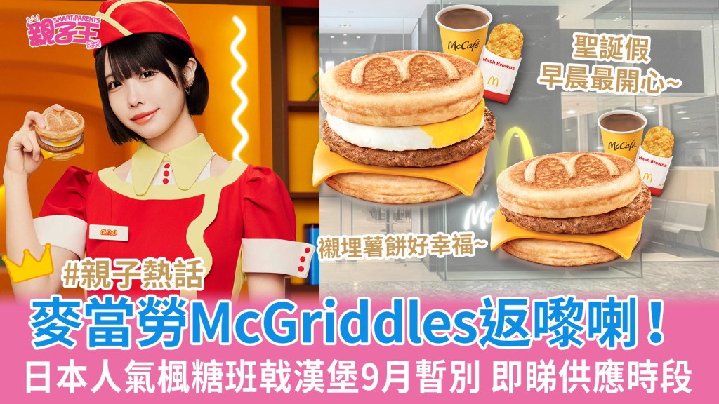 麥當勞優惠︳日本麥當勞楓糖班戟漢堡系列聖誕回歸！即睇歎McGriddles時段與供應詳情