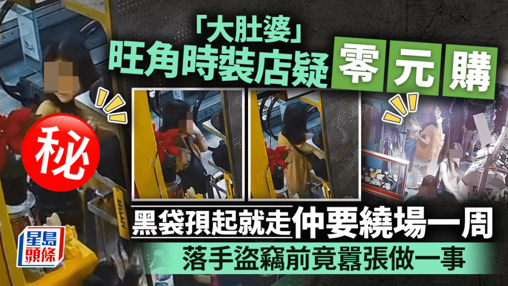 「大肚婆」旺角時裝店疑盜竊 黑袋孭起就走仲要繞場一周 落手前竟囂張做一事