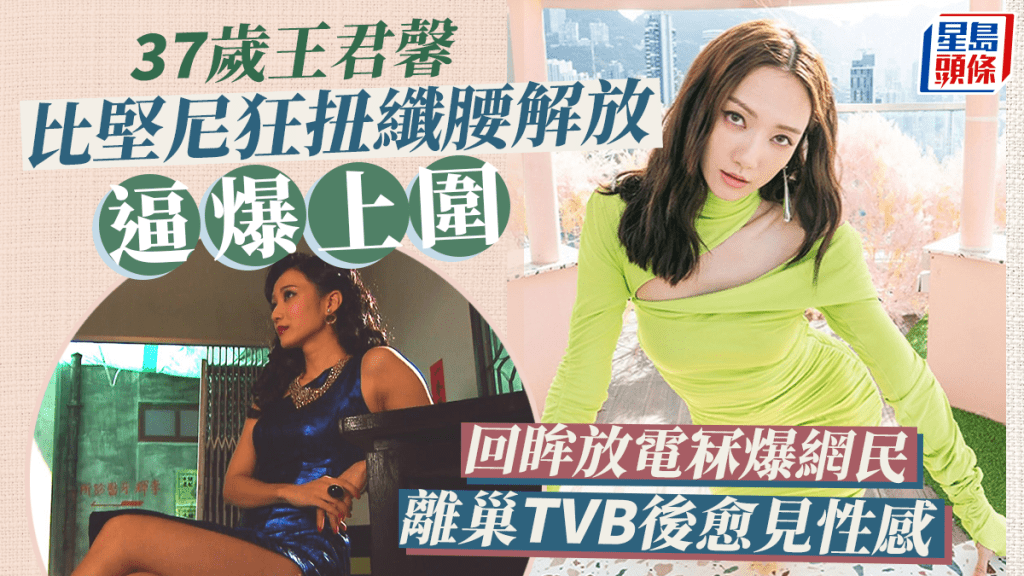 37歲王君馨比堅尼狂扭纖腰解放逼爆上圍 回眸放電冧爆網民離巢TVB後愈見性感