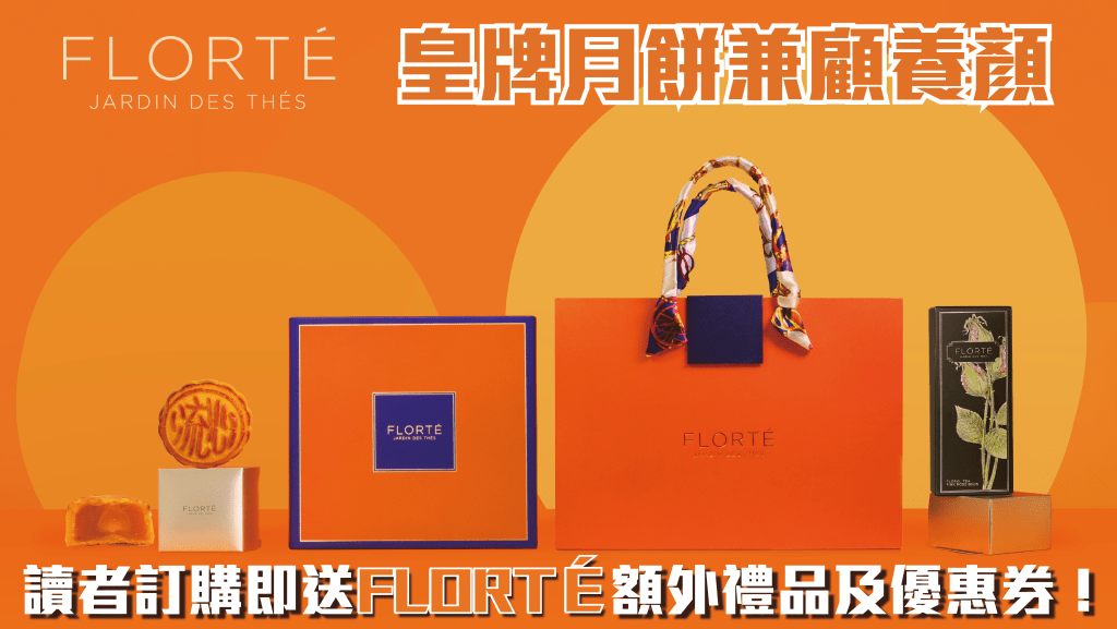 中秋月餅推介︳FLORTÉ皇牌月餅兼顧養顏 讀者訂購即送FLORTÉ額外禮品及優惠券！