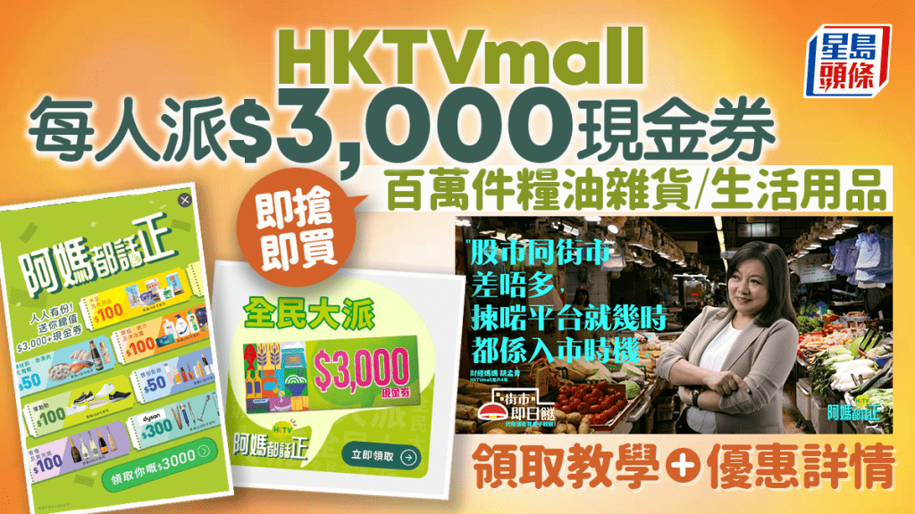 HKTVmall現金券｜HKTVmall宣布派$3,000現金券 新舊用戶都有份 附領取方法教學+適用商戶詳情