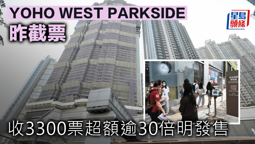 YOHO WEST PARKSIDE昨截票 收3300票超額逾30倍明發售