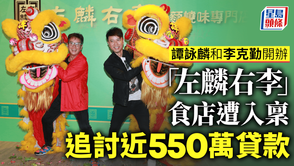「左麟右李」借咗中銀547萬元冇還 被按證公司入稟追討 香港高登討論區