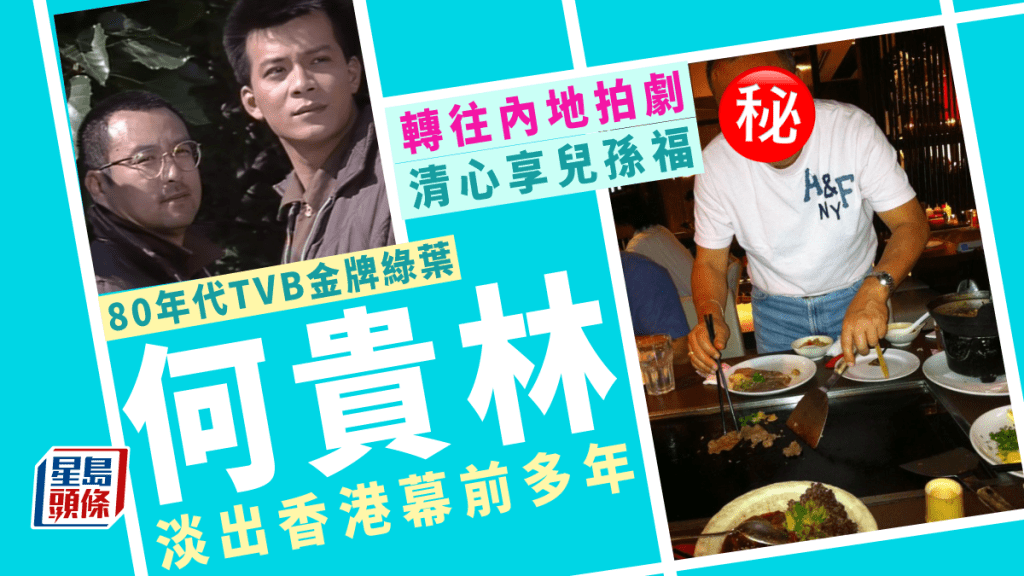 80年代TVB金牌綠葉何貴林淡出香港幕前多年 轉往內地拍劇清心享兒孫福