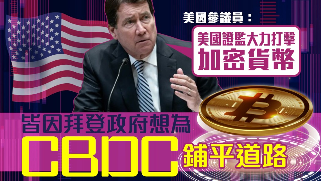 區塊鏈即時｜美國參議員：美國證監大力打擊加密貨幣，皆因拜登政府想為CBDC鋪平道路