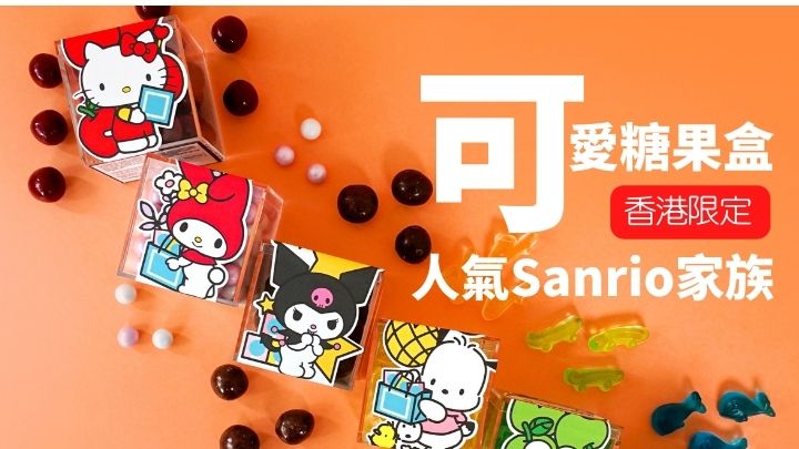 香港限定｜Sugarfina聯乘Sanrio角色 得意糖果盒