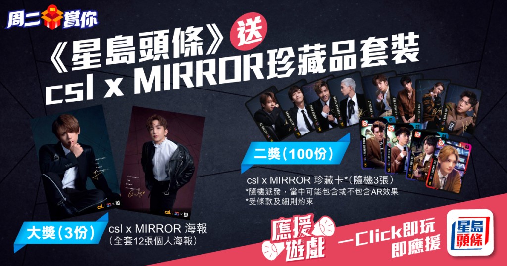 《星島頭條》應援遊戲 激送csl x MIRROR 珍藏品套裝
