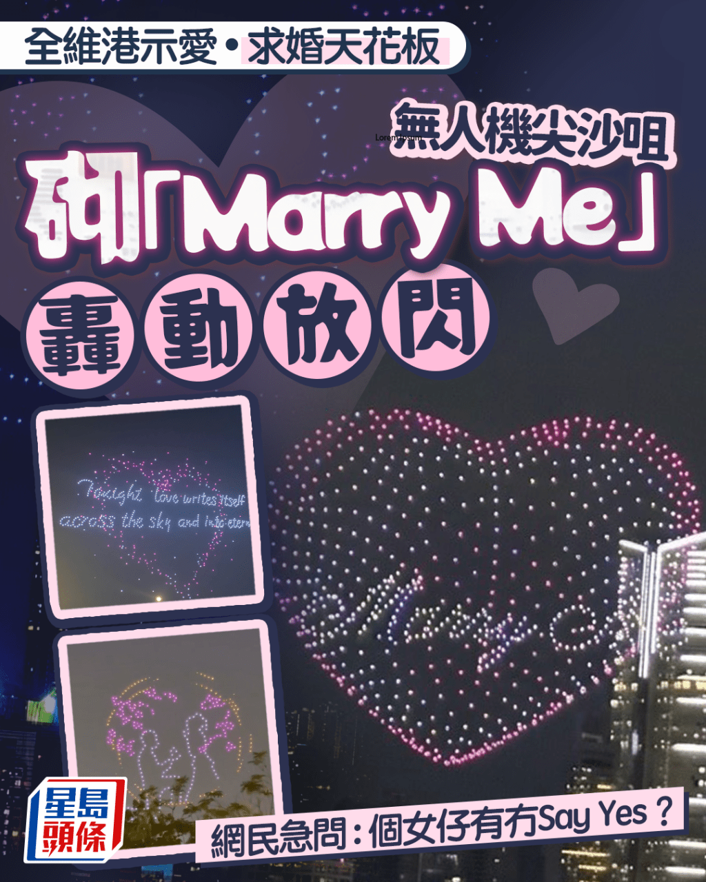 無人機尖沙咀砌「Marry Me」轟動放閃 求婚天花板 網民急問：個女仔有冇Say Yes？ 答案係......｜Juicy叮 | 多倫多 ...