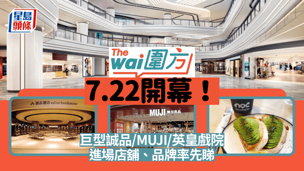 圍方The Wai｜大圍站新商場開幕 品牌進駐情報不斷更新！誠品/MUJI/NOC Cafe/UNIQLO/英皇戲院等落實進場