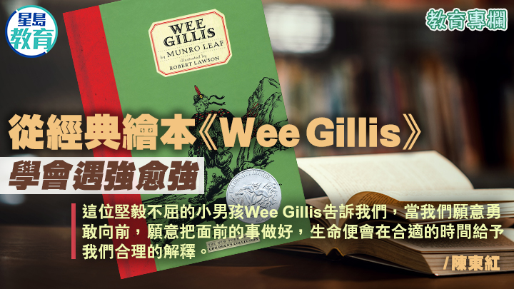 繪本分享｜從經典故事Wee Gillis 學會遇強愈強