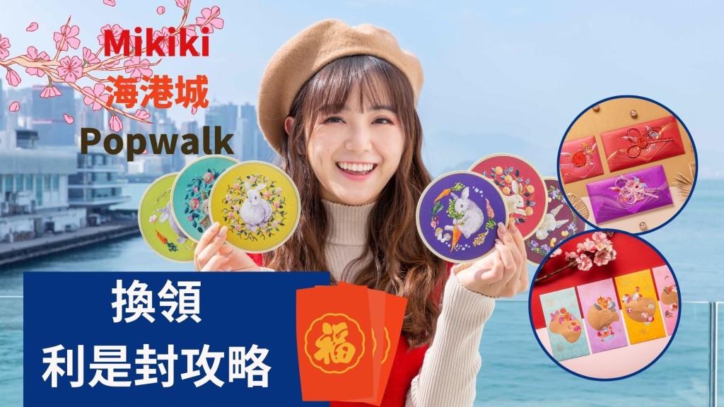 精明消費︳Mikiki海港城 Popwalk換領利是封攻略 憑會員積分都可免費換