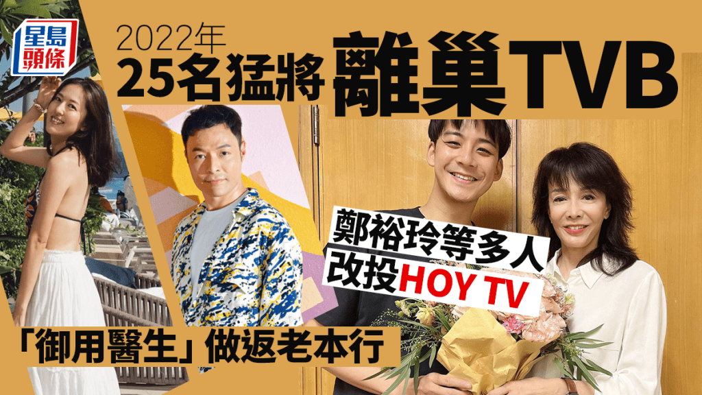 2022年25名猛將離巢TVB 鄭裕玲等多人改投HOY TV 「御用醫生」做返老本行