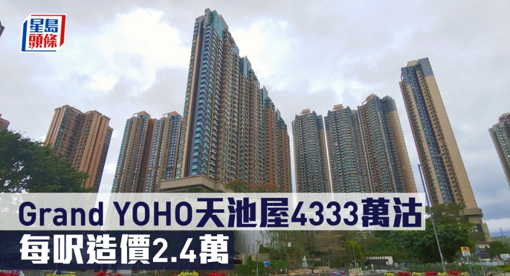新盤成交｜Grand YOHO天池屋4333萬沽 每呎造價2.4萬