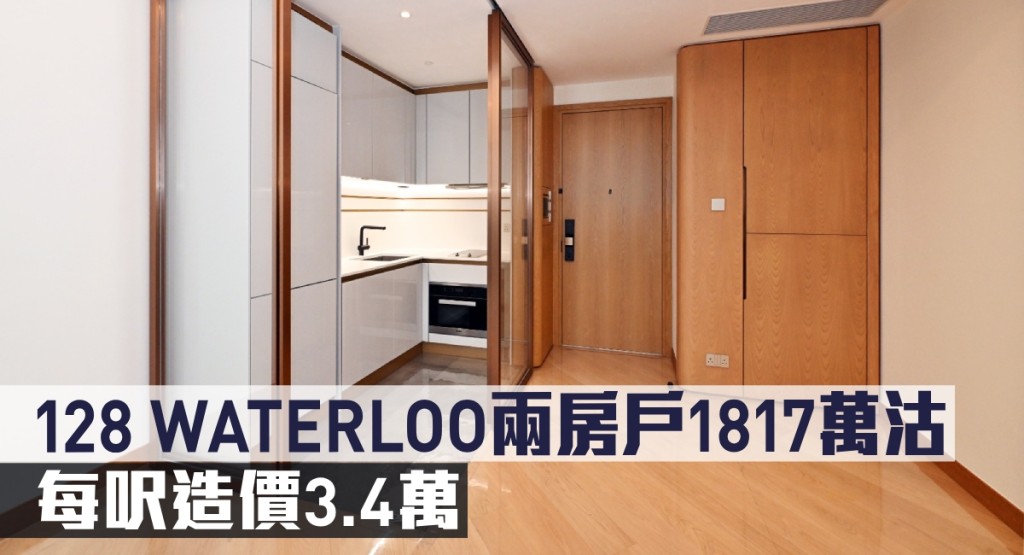 新盤成交｜128 WATERLOO兩房戶1817萬沽 每呎造價3.4萬