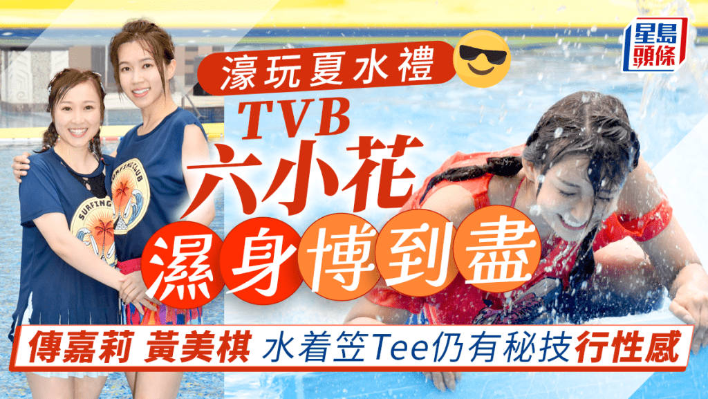 濠玩夏水禮丨TVB六小花濕身博到盡 傳嘉莉黃美棋水着笠Tee仍有秘技行性感