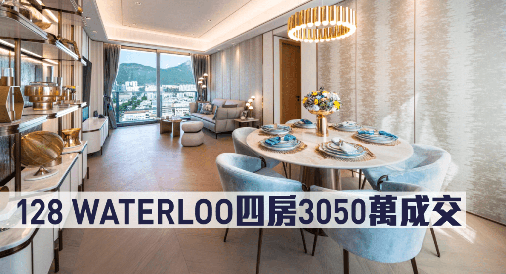 新盤成交｜128 WATERLOO四房3050萬成交