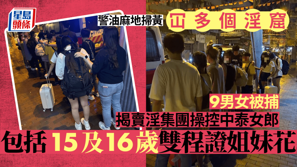 警油麻地掃3淫窟拘9人 揭賣淫集團操控外籍女郎 包括一對未成年內地姐妹