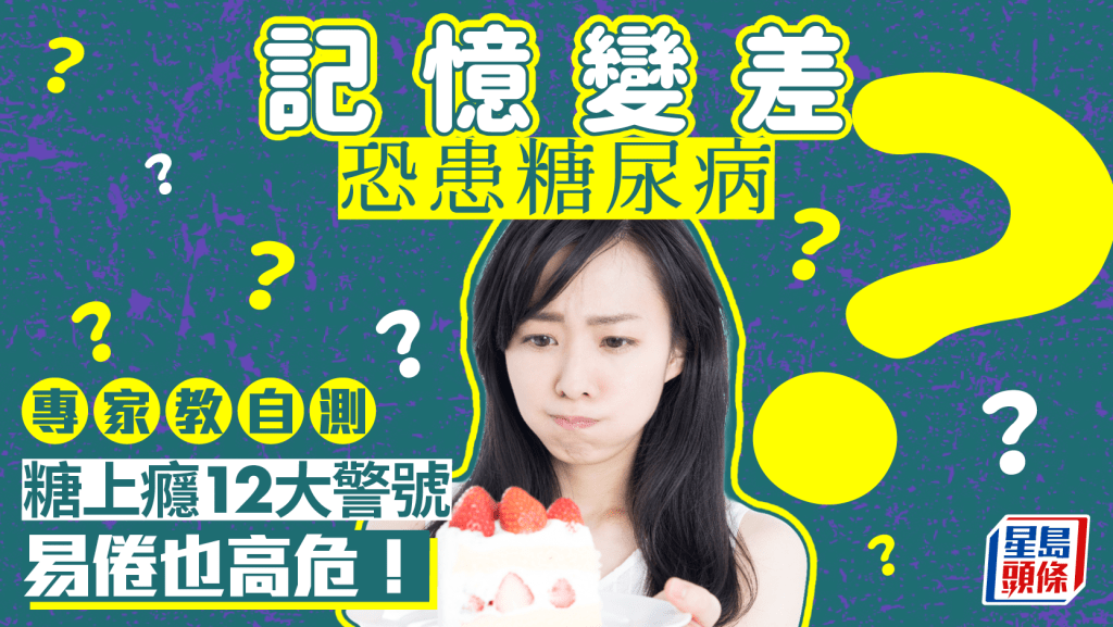 記憶變差恐患糖尿病？專家教自測糖上癮12大警號 易倦也高危！