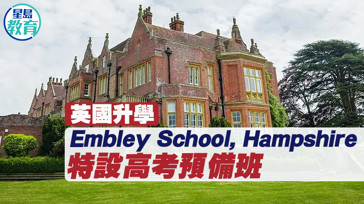 英國升學｜Embley School, Hampshire 特設高考預備班