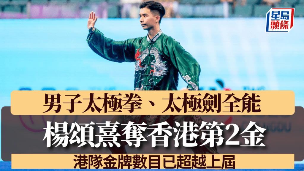 楊頌熹在男子太極拳、太極劍全能勇奪金牌。港協暨奧委會圖片
