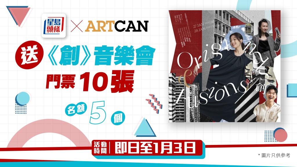 會員獎賞｜《星島頭條》APP聯同ArtCan送《創》音樂會門票5套 (1套2張)！