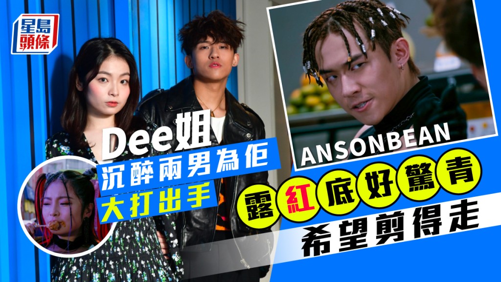 獨家丨ANSONBEAN露紅底好驚青：希望剪得走 Dee姐沉醉兩男為佢大打出手