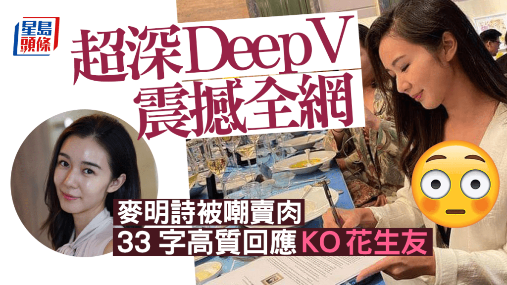 麥明詩超深DeepV震撼全網被嘲賣肉 以33字高質回應寸到花生友冇聲出