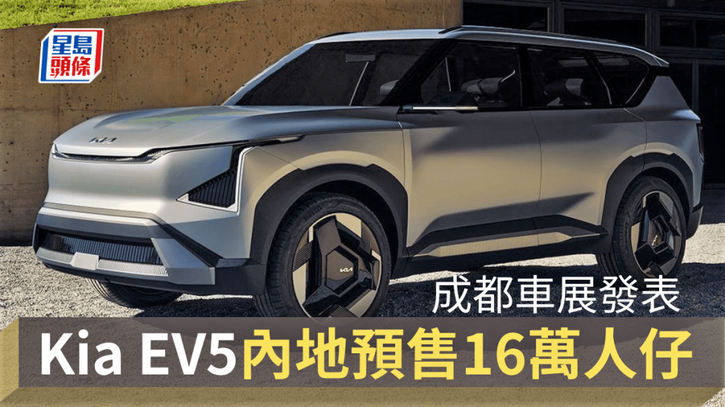電動新車Kia EV5成都車展首發｜中國率先生產 內地預售價人民幣159,800起