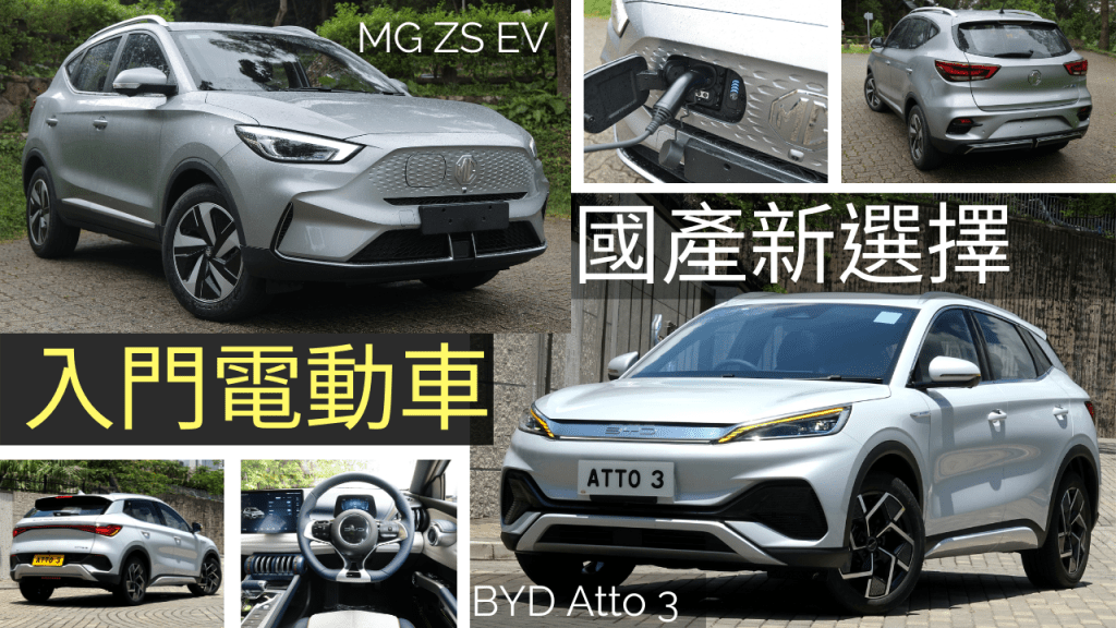 本周專題│兩大國產名牌 MG、BYD電動車 搶攻入門市場