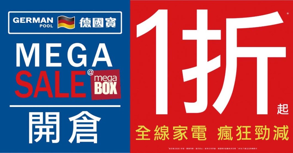 Cally - 德國寶MEGA SALE開倉 限時快閃 九龍灣MEGABOX 兩大震撼優惠 多買多減 | 商界講呢啲