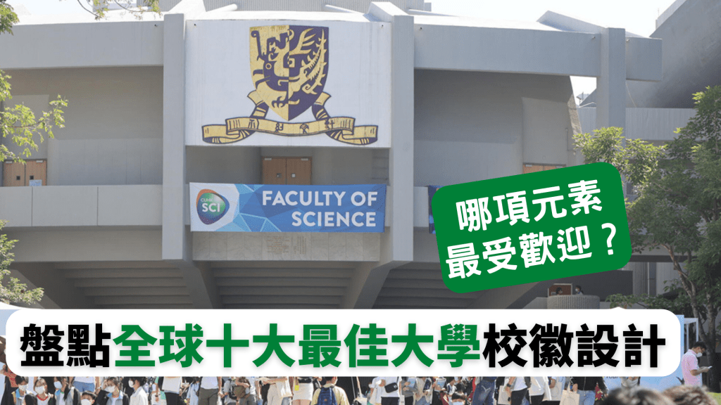 中大校徽風波｜盤點全球十大最佳大學校徽設計 哪項元素最受歡迎？