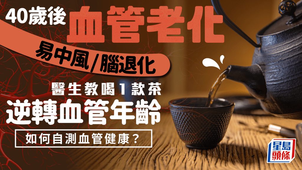 40歲後血管老化易中風/腦退化 喝1款茶逆轉血管年齡 醫生教自測血管健康