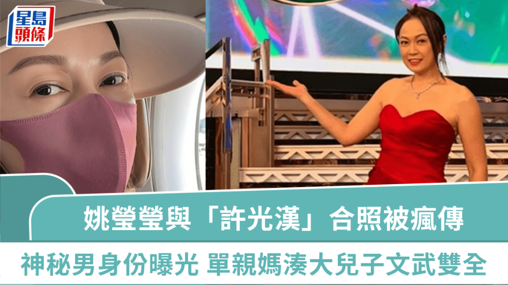姚瑩瑩與神秘男子合照被瘋傳 身份曝光外貌似足許光漢 任單親媽媽母兼父職兒子文武雙全