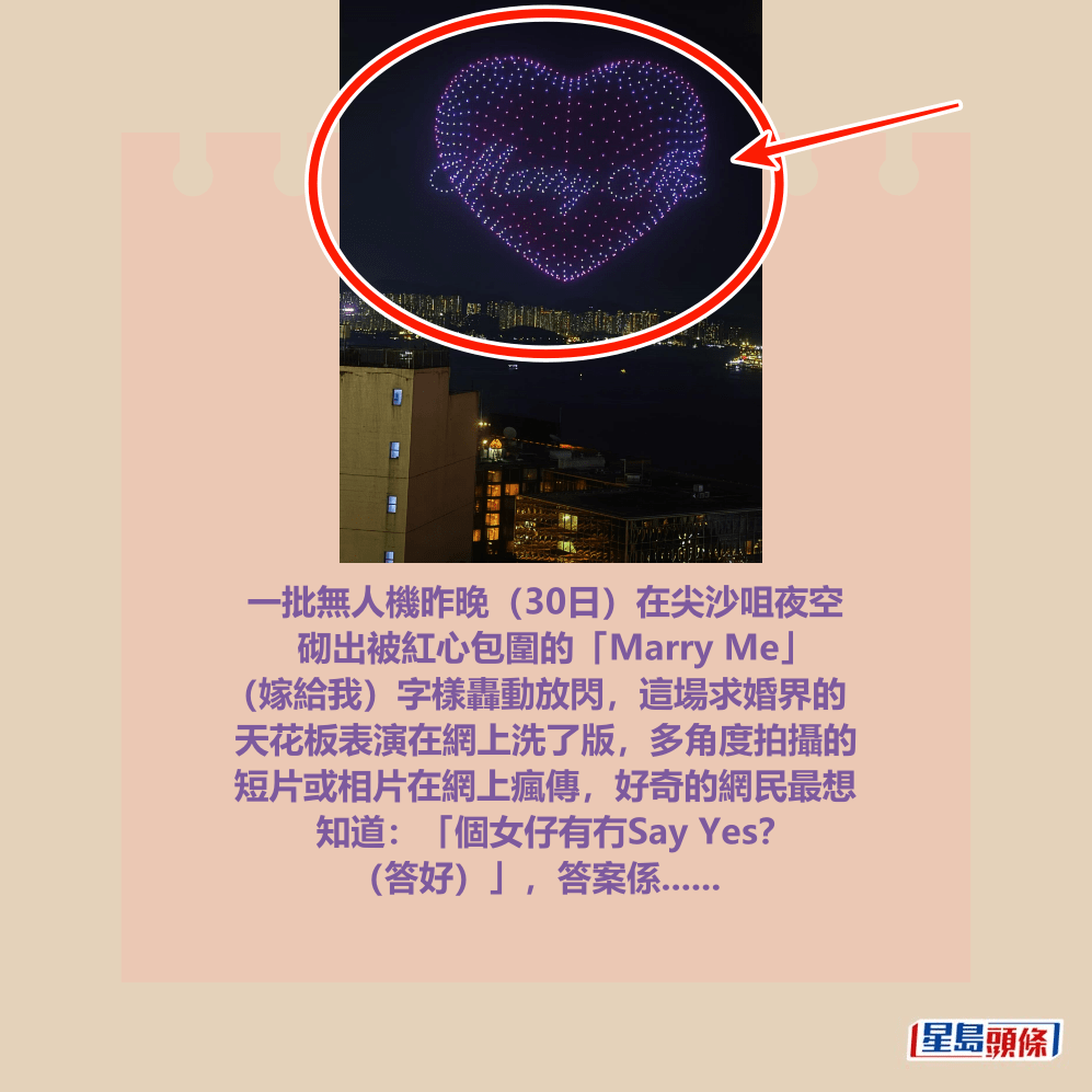 無人機尖沙咀砌「Marry Me」轟動放閃 求婚天花板 網民急問：個女仔有冇Say Yes？ 答案係......｜Juicy叮 | 多倫多 ...