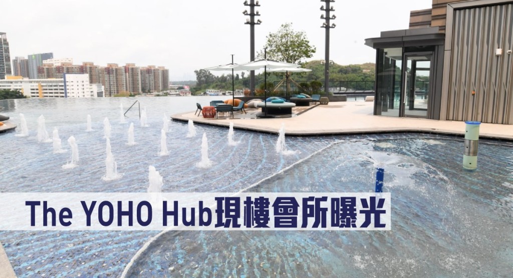 多圖｜The YOHO Hub現樓會所曝光