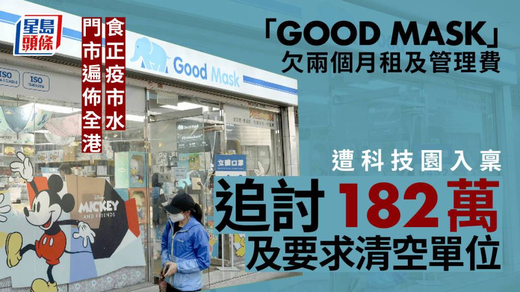 欠交兩月租金及管理費 「GOOD MASK」遭科技園入稟追討182萬及要求清空單位