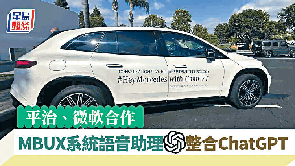 車壇短打——平治MBUX整合ChatGPT
