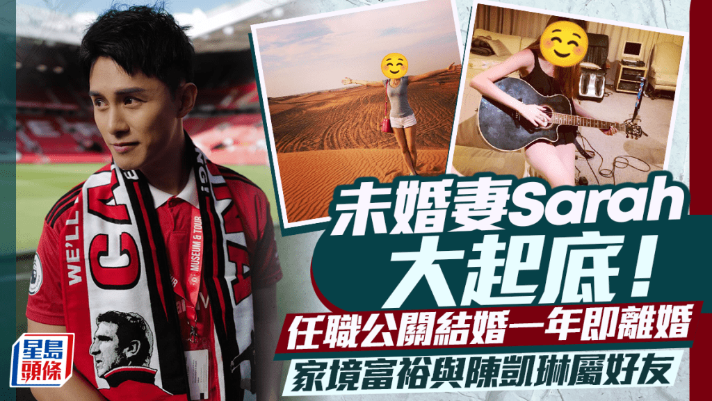 何廣沛結婚｜何廣沛女友Sarah苗承諾大起底！任職公關結婚一年後離婚   家境富裕與陳凱琳屬好友