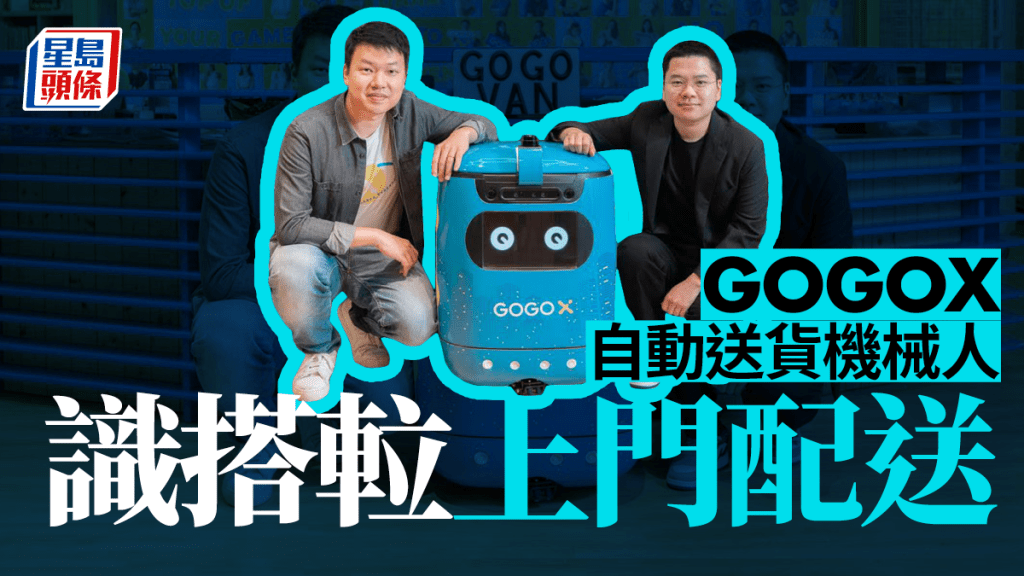 GOGOX推自動送貨機械人 料可助配送八成貨物