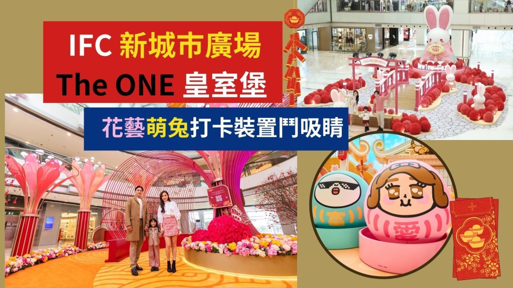 新春好去處｜IFC新城巿廣場The ONE皇室堡 花藝萌兔打卡裝置鬥吸睛