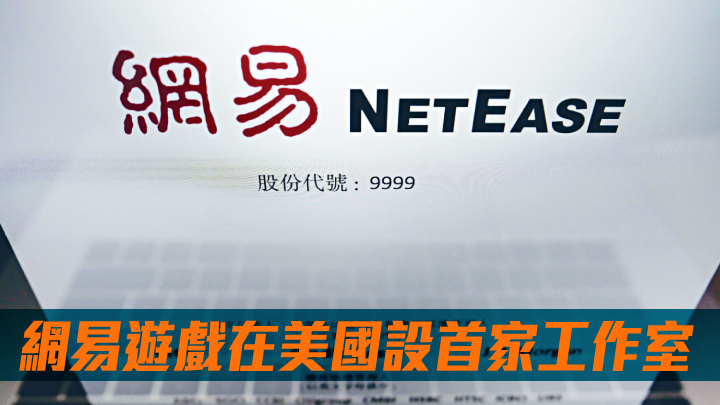 網易9999｜旗下網易遊戲在美國設首家工作室