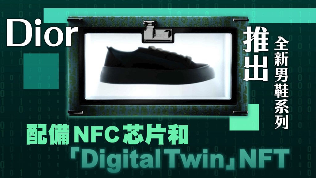 區塊鏈即時｜Dior推出全新男鞋系列 配備NFC芯片和「Digital Twin」NFT