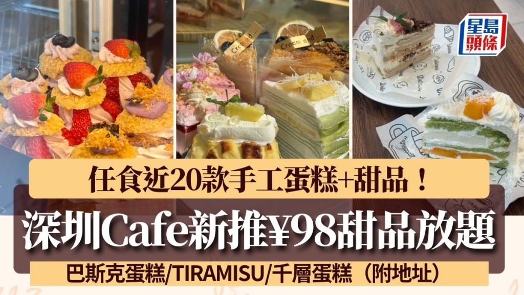 深圳期間限定¥98蛋糕放題！任食近20款手作甜品 巴斯克蛋糕/TIRAMISU/千層蛋糕（附地址+預約方式）