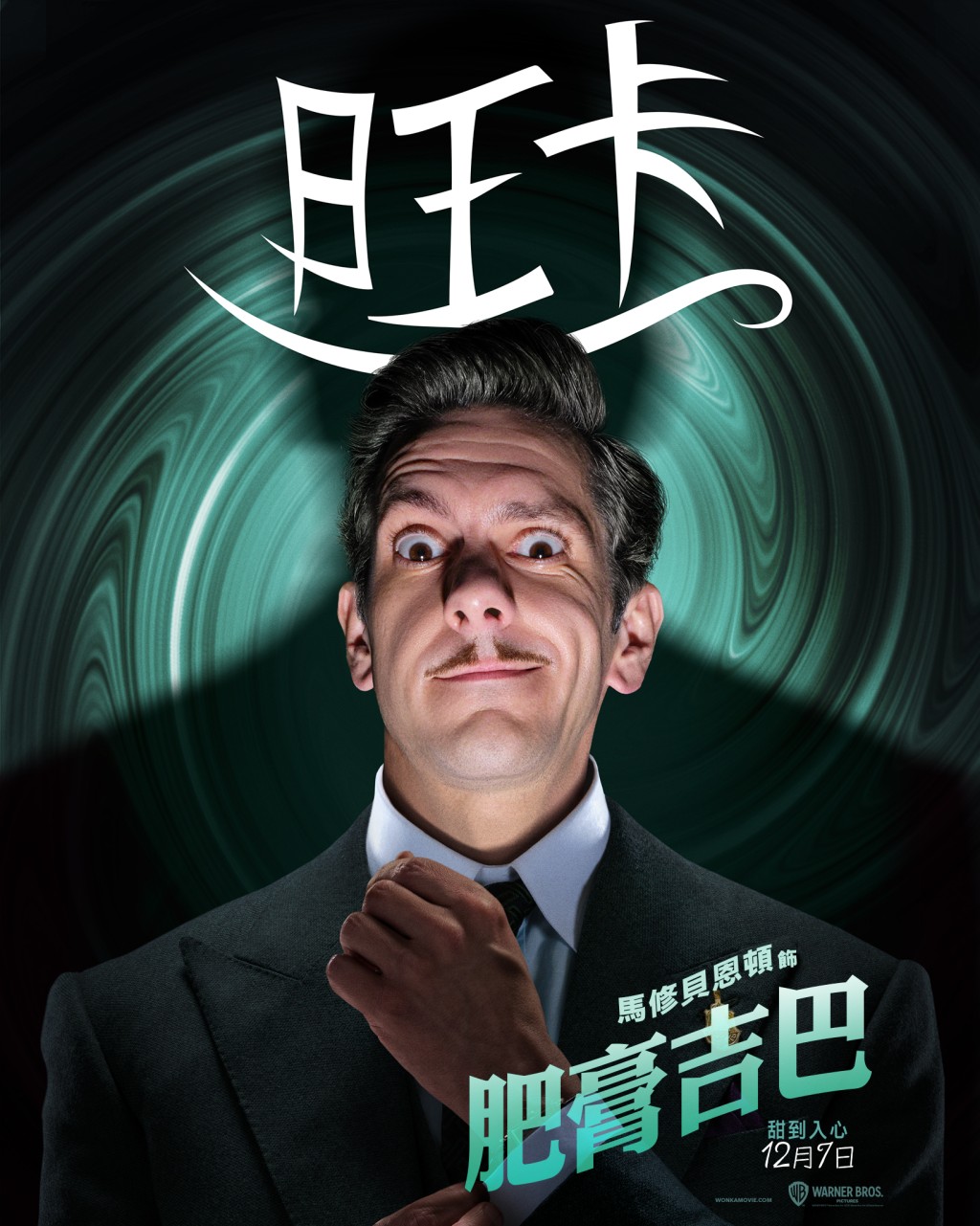 頭條戲場丨《旺卡》笑住散場的可愛糖水系電影 | 星島日報