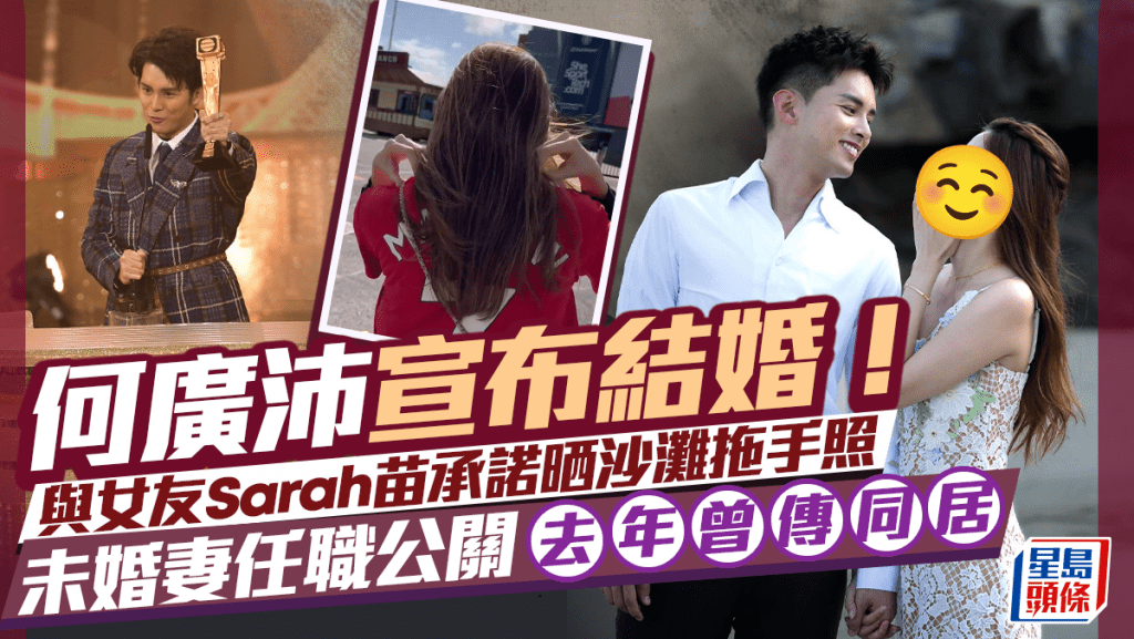 何廣沛宣布結婚！與女友Sarah苗承諾晒沙灘拖手照：心情仲非常緊張